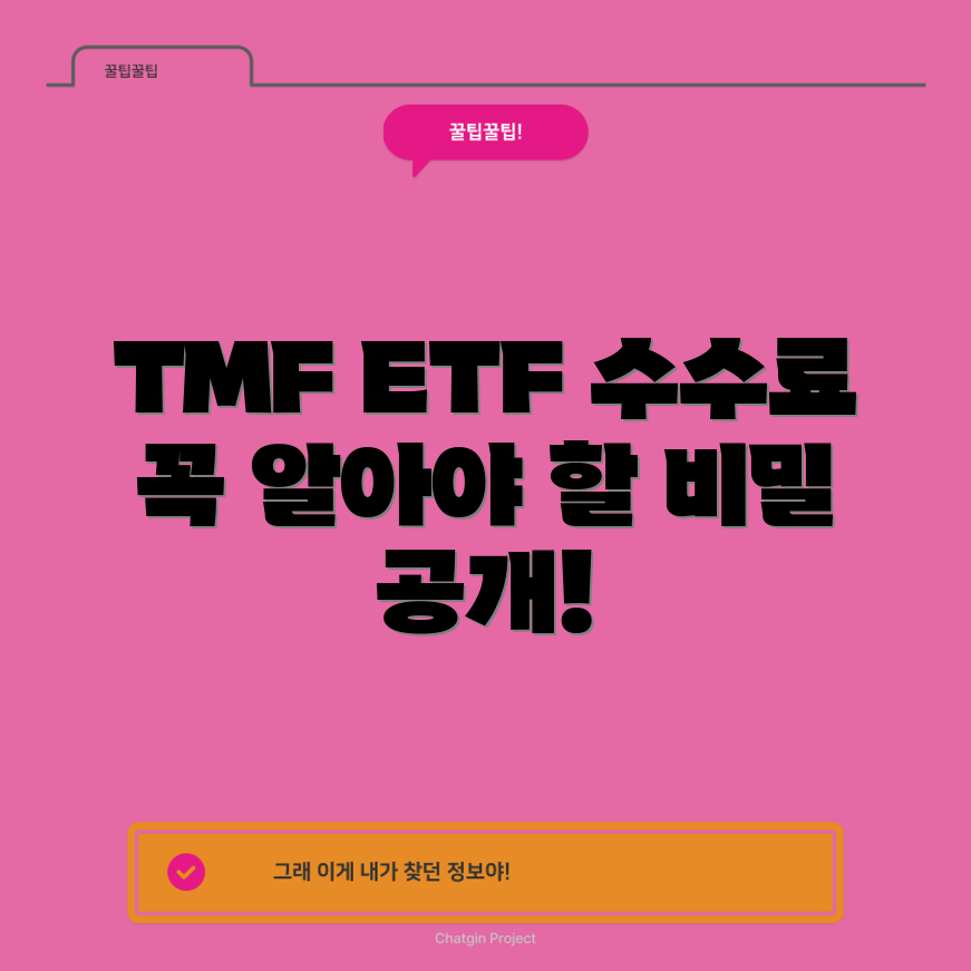 TMF ETF 수수료 분석, 꼭 알아야 할 이유는?